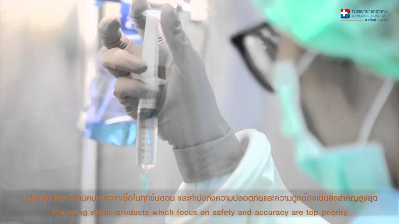 ห้องเตรียมยาปราศจากเชื้อ : IV admixture service - YouTube