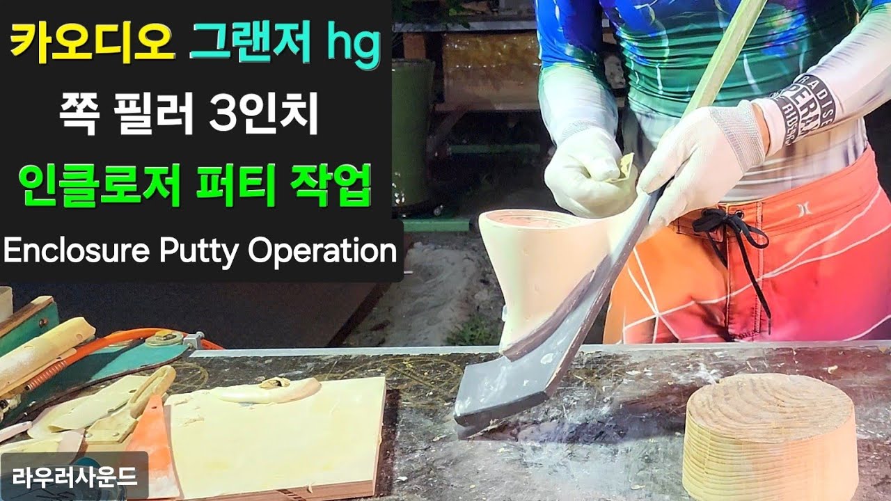 카오디오 창작 기교 미적 조화ㆍ9편도장 작업 위한 퍼티 작업과 2차 성형그랜저 Hg 쪽 필러 3인치 작업 과정