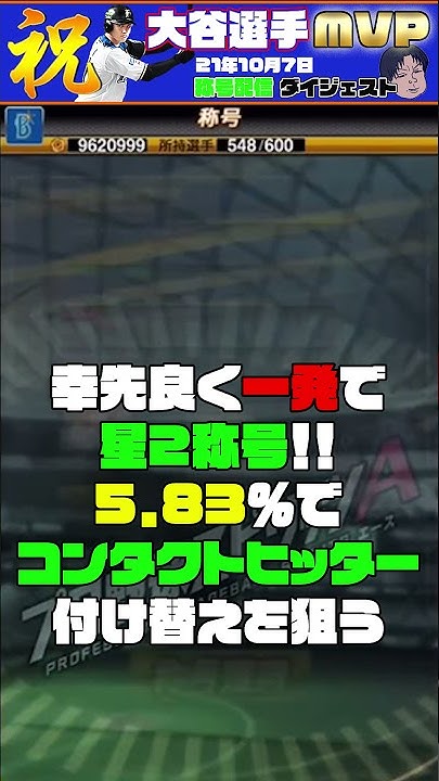 【神動画】祝MVP！WS大谷称号までも二刀流 #プロスピA #さごまん - YouTube