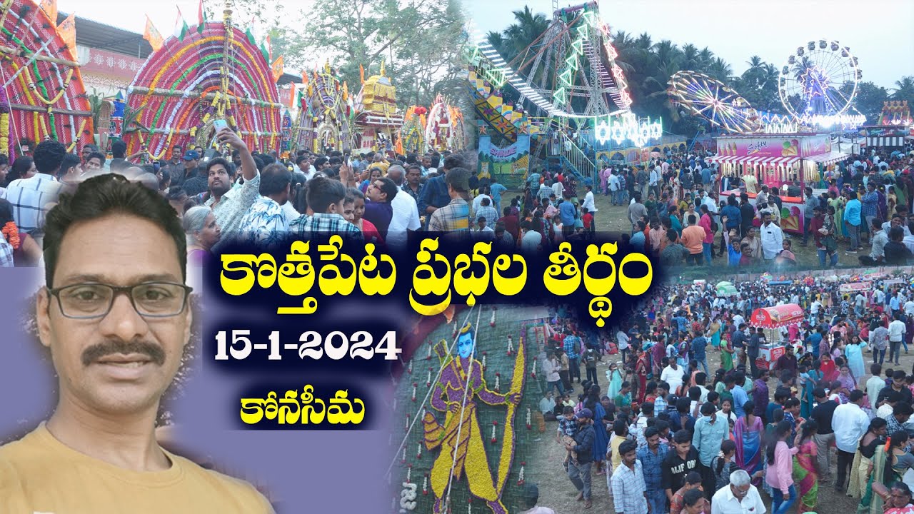 Kothapeta prabhala theertham 2024 కొత్తపేట ప్రభల తీర్థం కోనసీమ ...