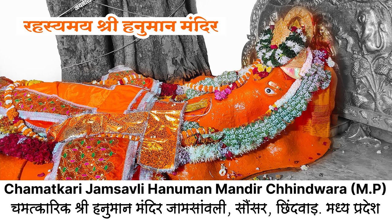 Jamsavli Hanuman Mandir चमत्कारिक श्री हनुमान मंदिर जामसांवली ...