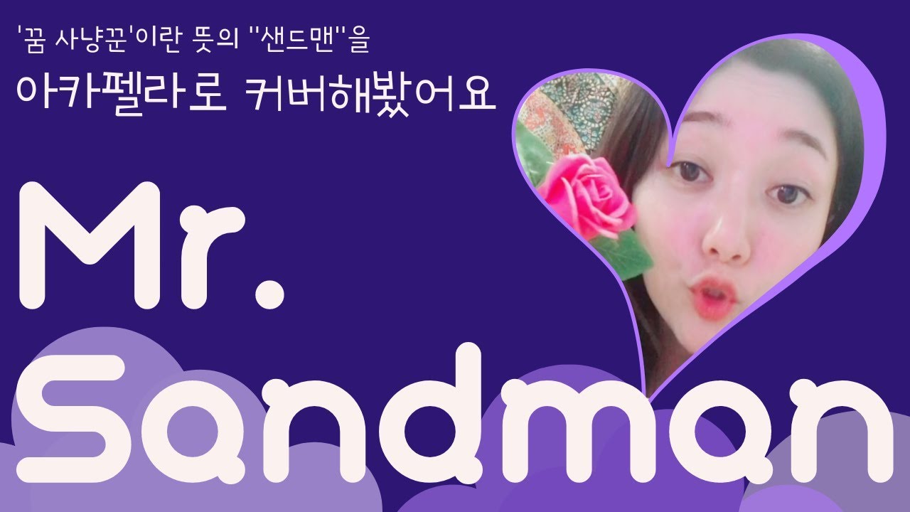 Mr.Sandman (Cover by Ryu Sera) [Official Audio] 샌드맨 커버해봤어요 - YouTube