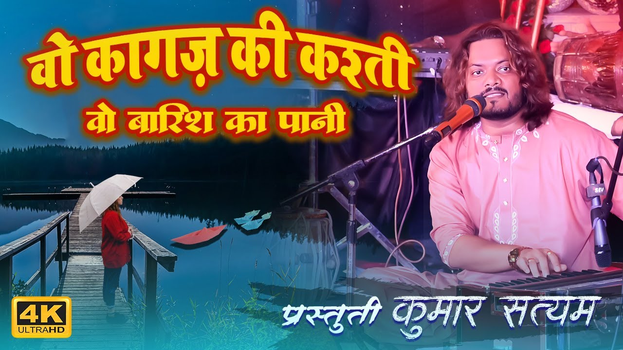 #gazal Wo kagaz ki kashti wo barish ka pani #kumar_satyam_gazal वो ...