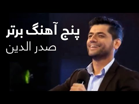 Sadriddin - Top 05 Songs | بهترین اجراهای صدر الدین در برنامه ستاره افغان