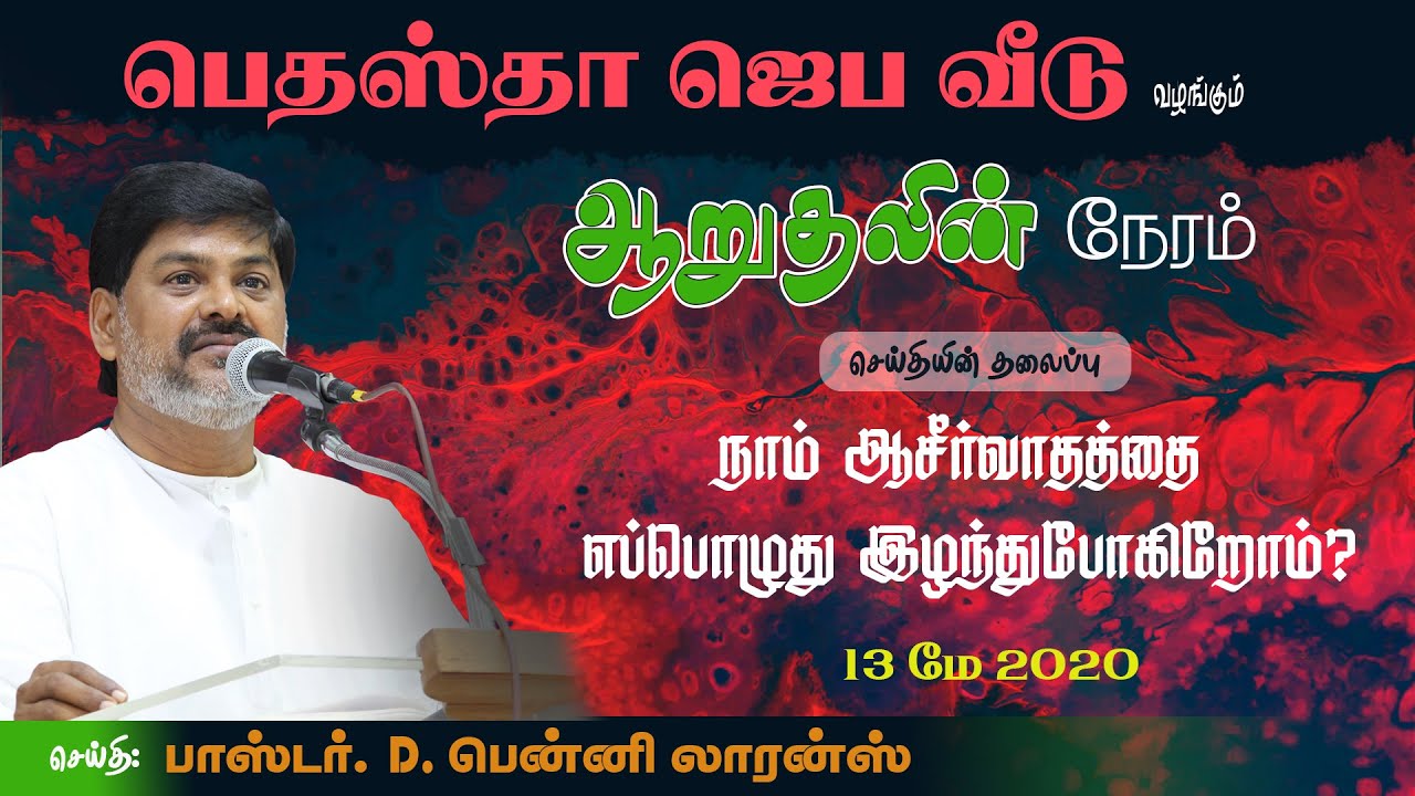 ஆறுதலின் நேரம் | நாம் ஆசீர்வாதத்தை எப்பொழுது இழந்துபோகிறோம்? | Pas. D ...