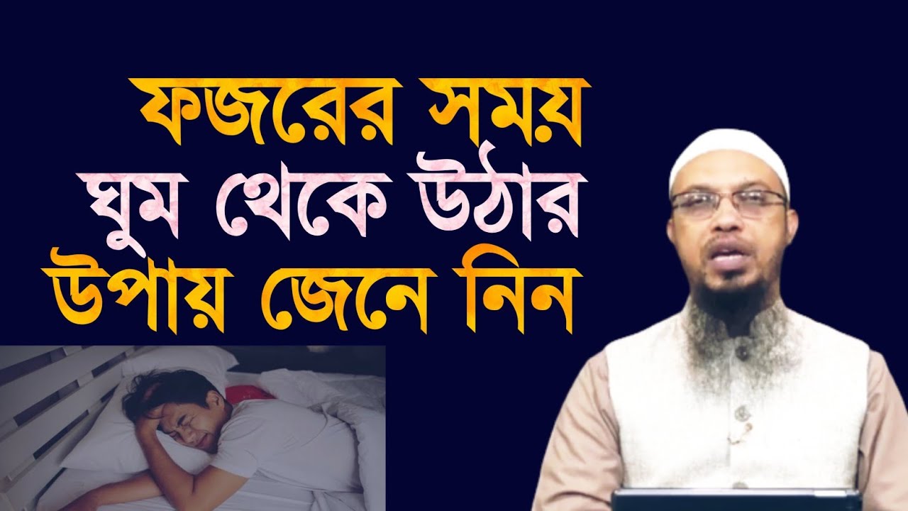ফজরের সময় ঘুম থেকে উঠার উপায় জেনে নিন | শায়েখ আহমাদুল্লাহ | Sheikh ...