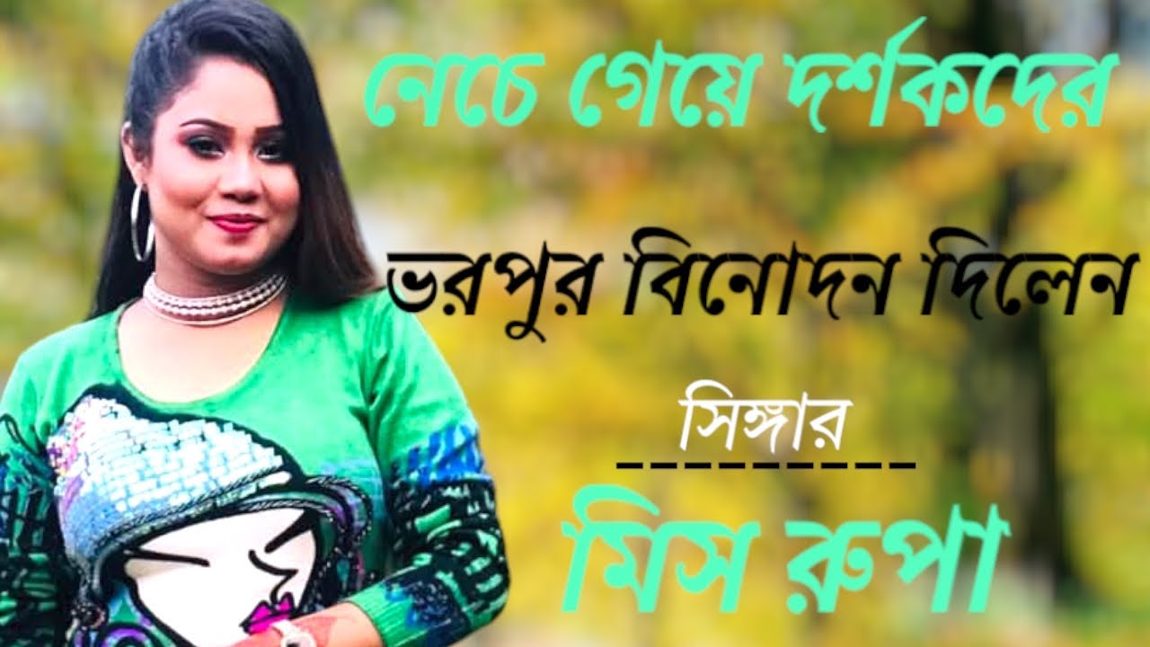 নেচে গেয়ে ভরপুর বিনোদন দিলেন ///Singer: Rupa - YouTube