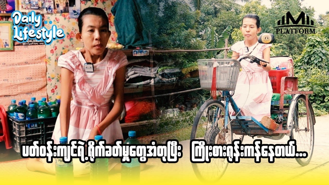 မွေးရာပါမသန်စွမ်းဖြစ်ပေမဲ့ မိဘကိုရှာဖွေကျွေးမွေးနေတဲ့ မသန်းသန်းမော