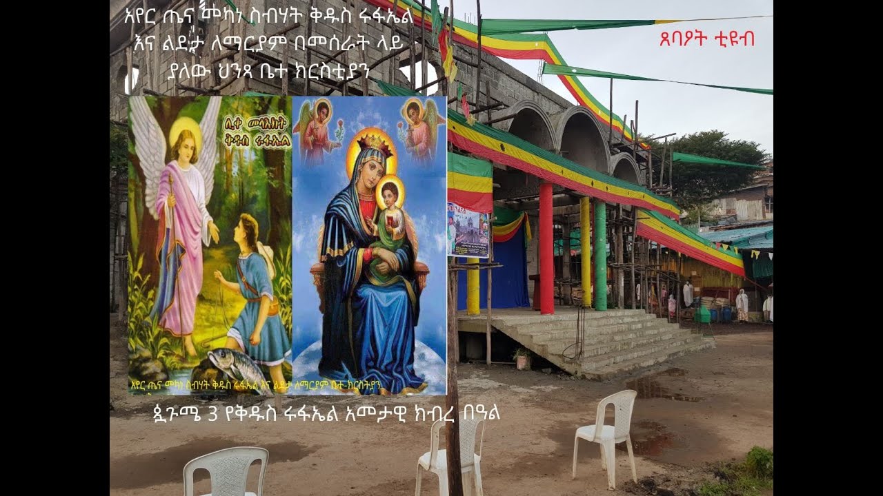 ዘማሪ ፋንቱ በቅዱስ ሩፋኤል እና ልደታ ለማርያም ቤተክርስትያን የታላቁ መላዕክ ቅዱስ ሩፋኤል የንግስ በዓል ...