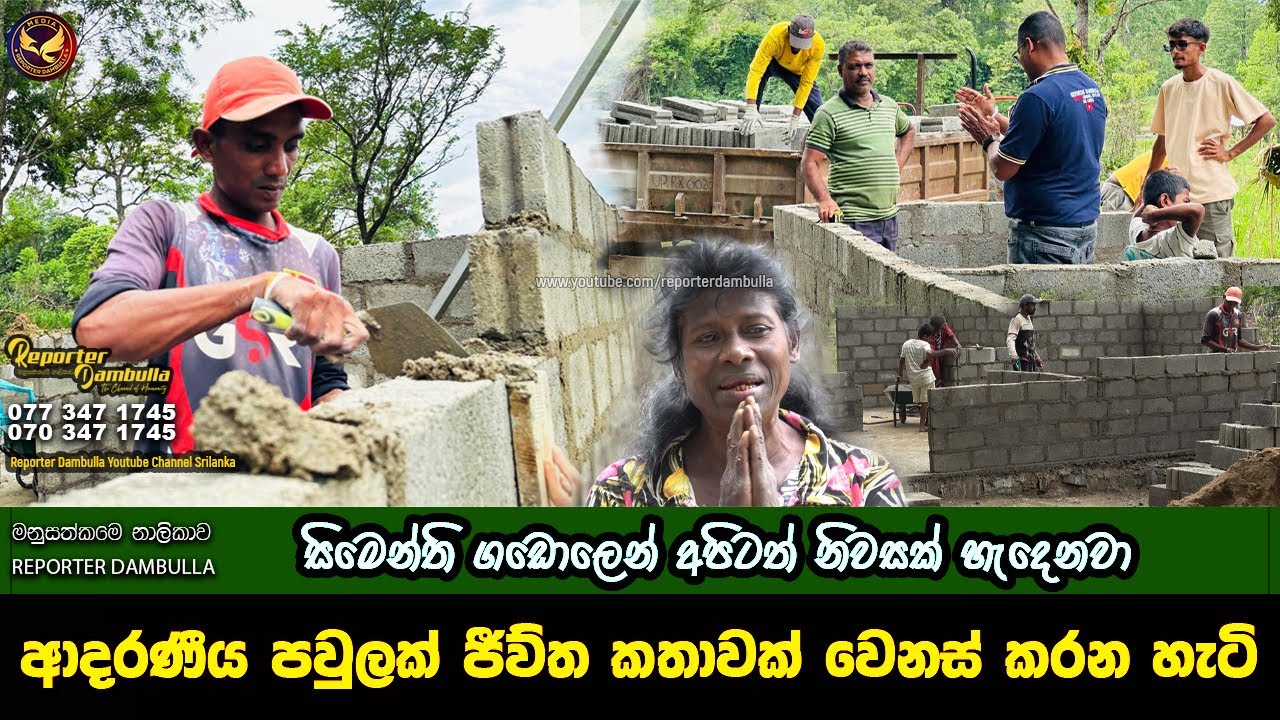 සිමෙන්ති ගඩොලින් අපිටත් නිවසක් හැදෙනවා | Reporter dambulla |Kumara ...