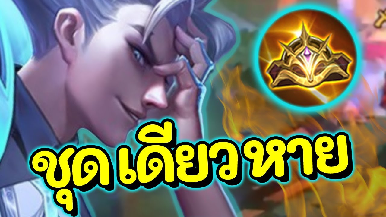 ROV : Paine สอนเล่นเพน แพทซ์ปัจจุบันสายดาเมจล้วน เล่นโคตรง่าย!!! - YouTube