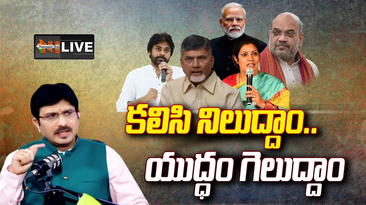 🔴LIVE : Special Discussion On TDP BJP Janasena Alliance For 2024 ...