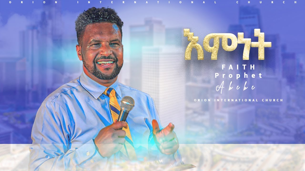 እምነት (FAITH) ነብይ አበበ ሀይለማርያም Orion international church prophet Abebe # ...
