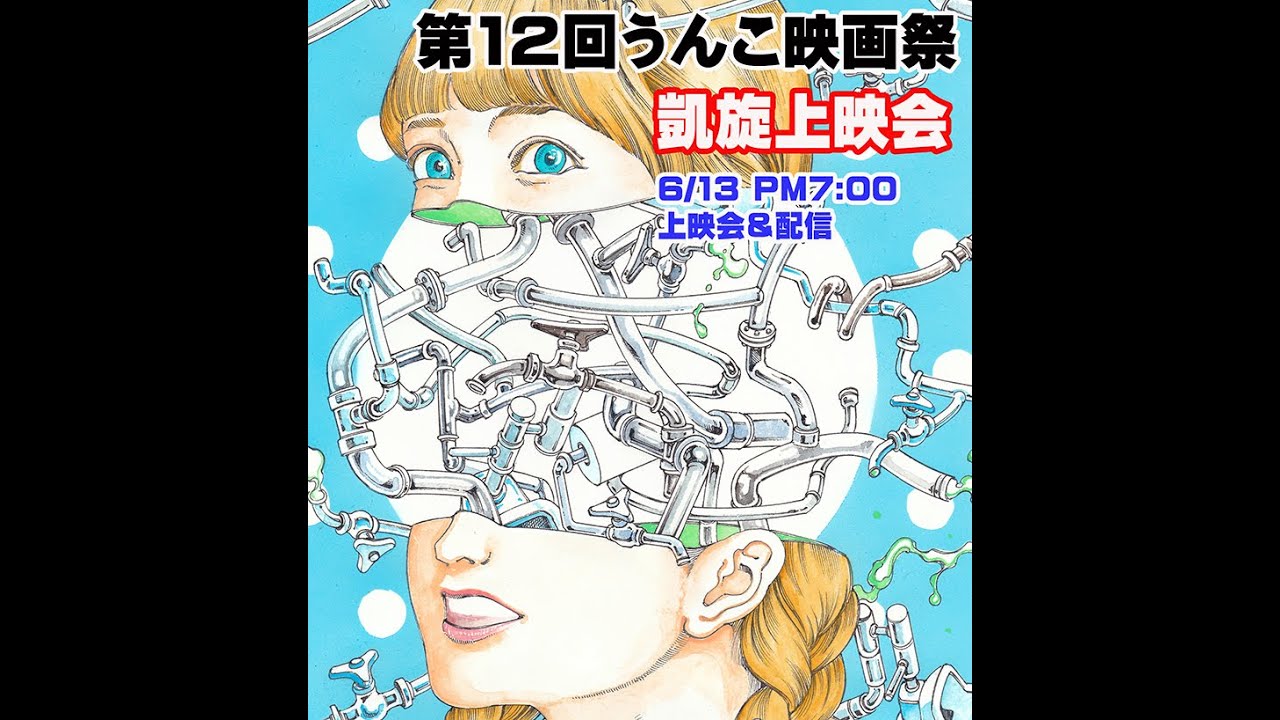 第12回うんこ映画祭 Unco Film Festival Vol 12 Youtube