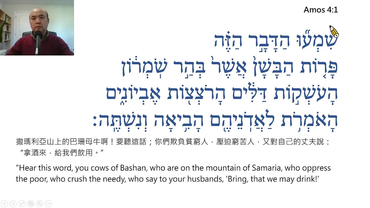 Amos Chapter 4 Reading in Hebrew / Ezra Kim, Ph.D. / 阿摩司第4章:希伯來文閱讀/金京來 ...