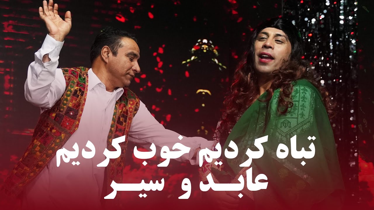 Siar Mateen and Ibrahim Abid Qesae Ishq | آهنگ طنزی قصه عشق از سیر متین ...