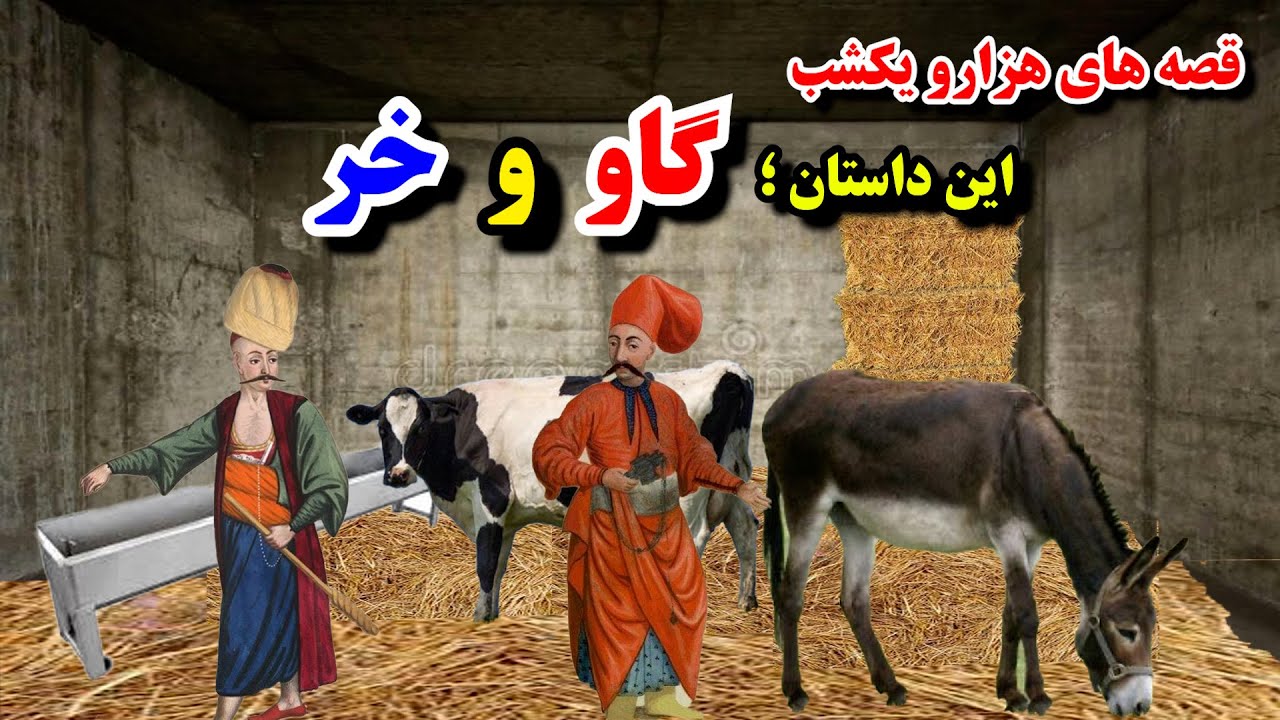 این داستان ؛ خر و گاو Youtube