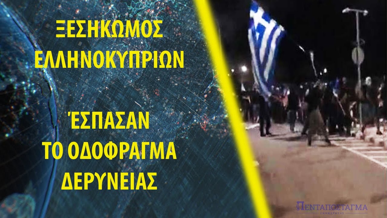 Ξεσηκωμός ελληνοκυπρίων: Έσπασαν το οδόφραγμα Δερύνειας! - YouTube