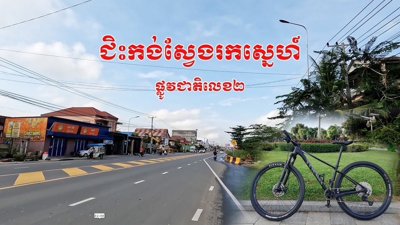 ទេសភាពតាមផ្លូវជាតិលេខ២ ពីតាខ្មៅទៅគួរស្រូវ - View of National Road 2 ...