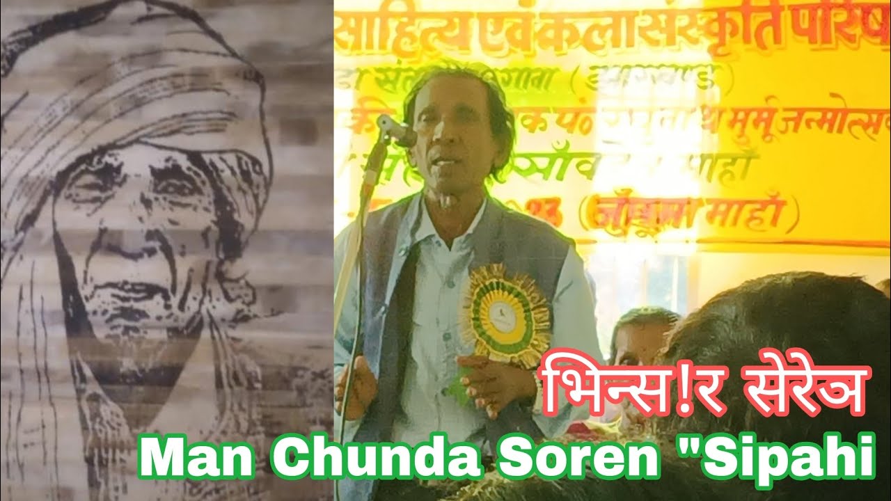 भिन्स!र सेरेञ // ᱵᱷᱤᱱᱥᱟ.ᱨ ᱥᱮᱨᱮᱧ // Man Chunda Soren " Sipahi " संताली ...