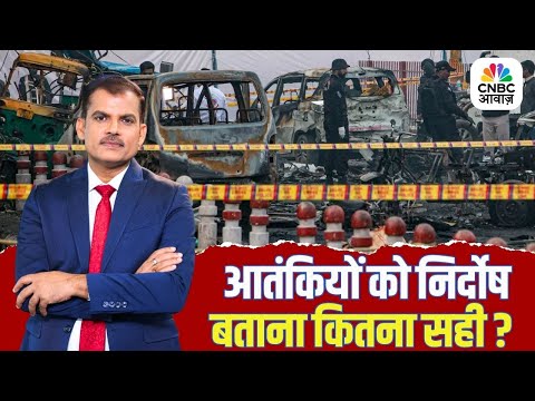 Delhi Car Blast | आतंकियों को क्लीन चिट देना, मानवता या राजनीति? | Delhi Terror Attack |Lakshman Roy