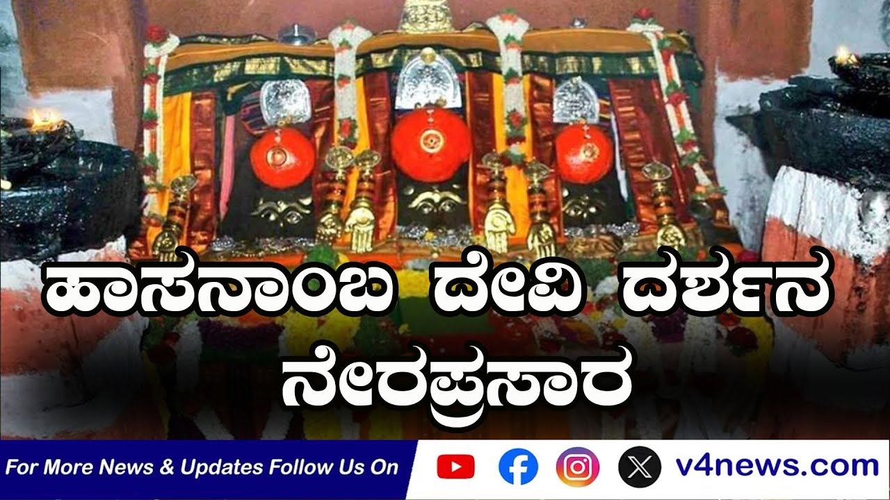 Hasanamba Devi Darshan 2025 || ಹಾಸನಾಂಬ ದೇವಿ ದರ್ಶನ || V4NEWS LIVE - YouTube