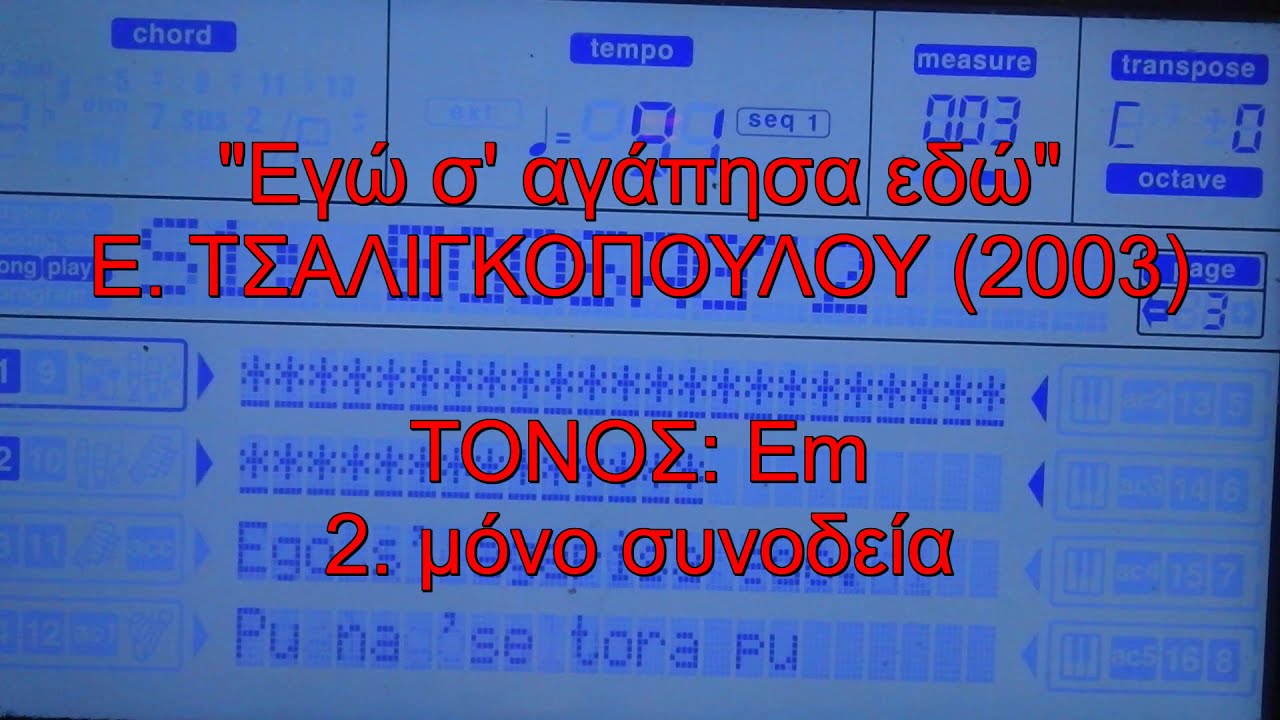 ΤΣΑΛΙΓΚΟΠΟΥΛΟΥ ΕΛΕΝΗ - ΕΓΩ Σ' ΑΓΑΠΗΣΑ ΕΔΩ [2] (Em Καραόκε Στ ...