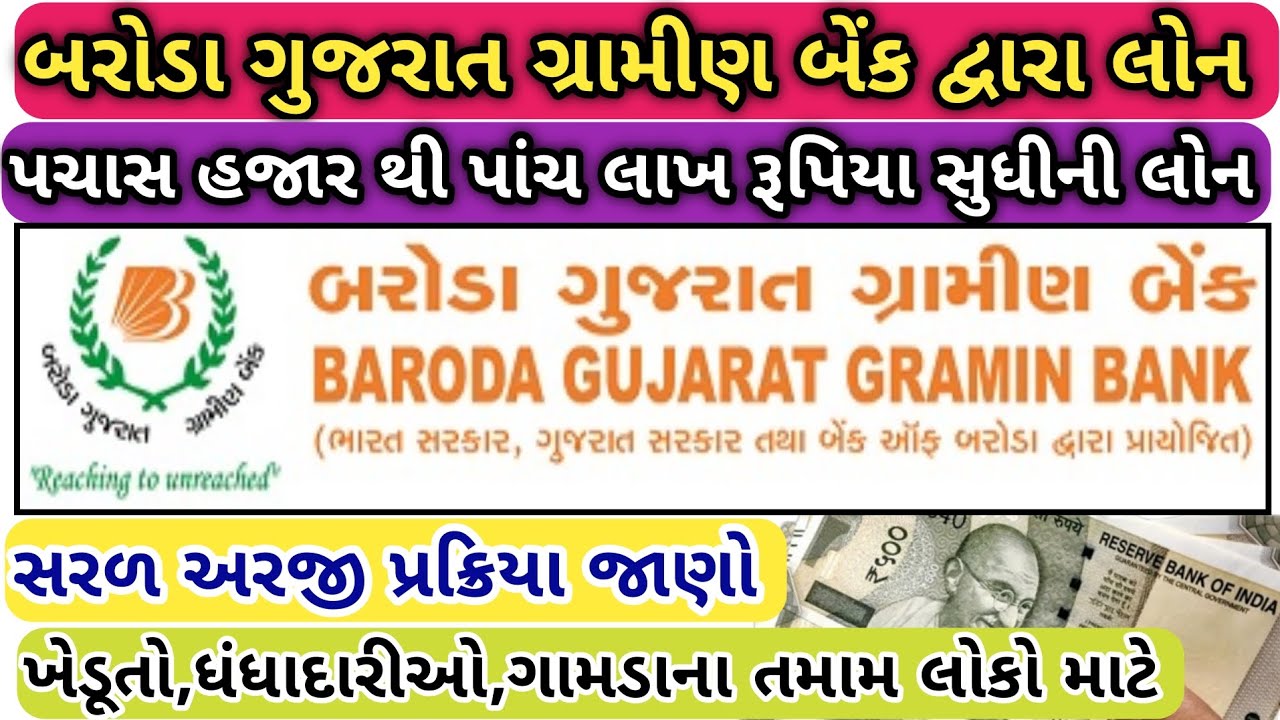 Baroda Gujarat Gramin Bank Loan 2025।બરોડા ગુજરાત ગ્રામીણ બેંક દ્વારા ...