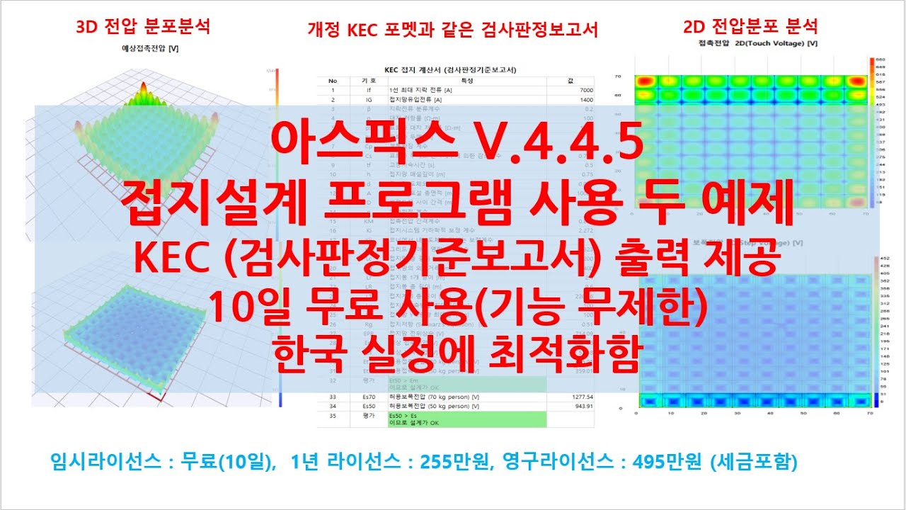아스픽스V.4.4.5 적용 예제, 최초 KEC 접지 계산서(검사판정기준보고서) 즉시 출력가능, 2022.10.17 Released, ETap, PWT 비교(발송배전 기술사 ...