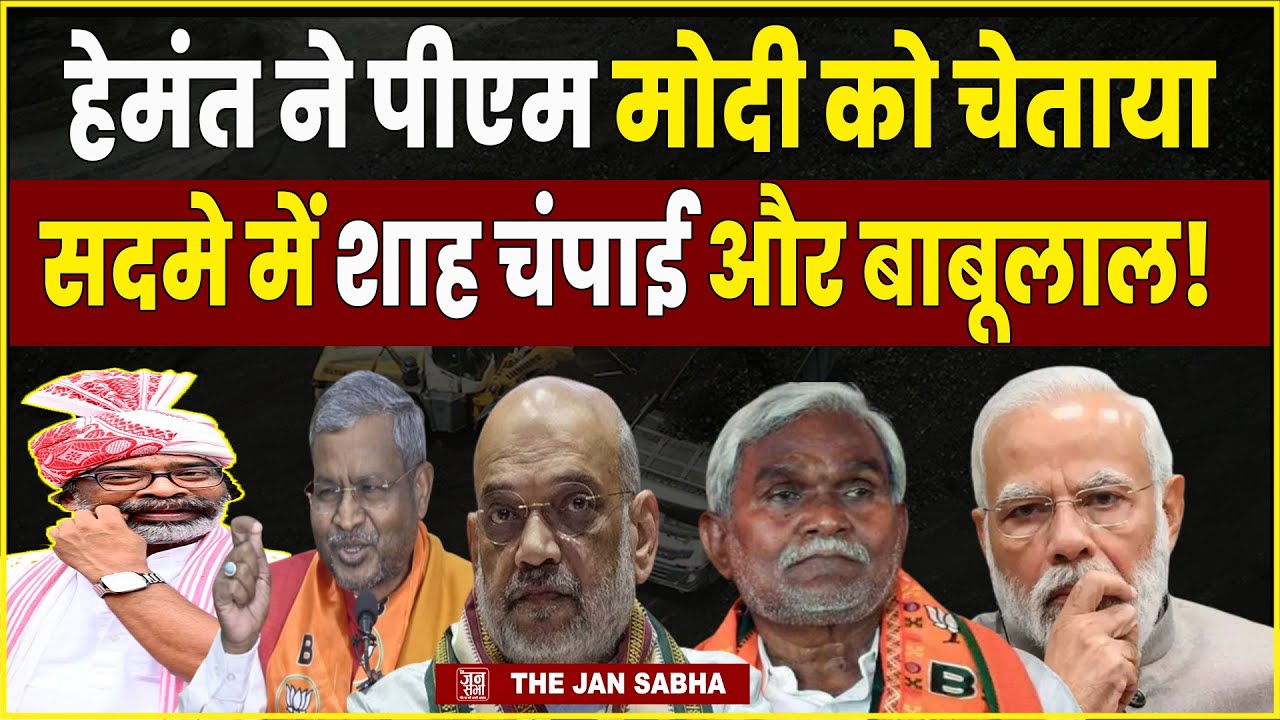 HEMANT KALPANA MODI BJP : हेमंत ने पीएम मोदी को चेताया सदमे में शाह ...