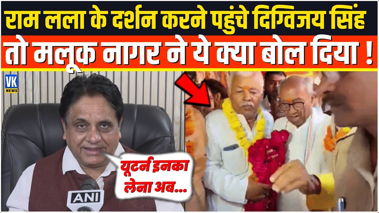 राम लला के दर्शन करने पहुंचे Digvijaya Singh तो Malook Nagar ने ये क्या ...