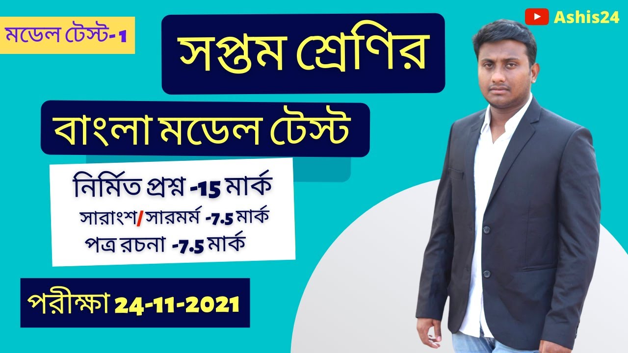 Class 7 Bangla Model Test 1 YouTube class-7-bangla-model-test-1-youtube