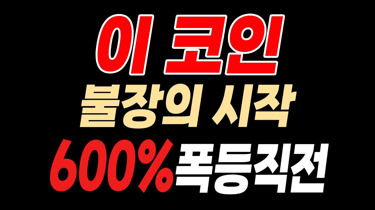 무료 정보방 코인 수익률 공개 수익 잘 챙기고 계시죠 불장의 시작입니다 반드시 챙겨야 할 이 코인 비트코인 이더리움 리플 도지코인 솔라나 코인분석
