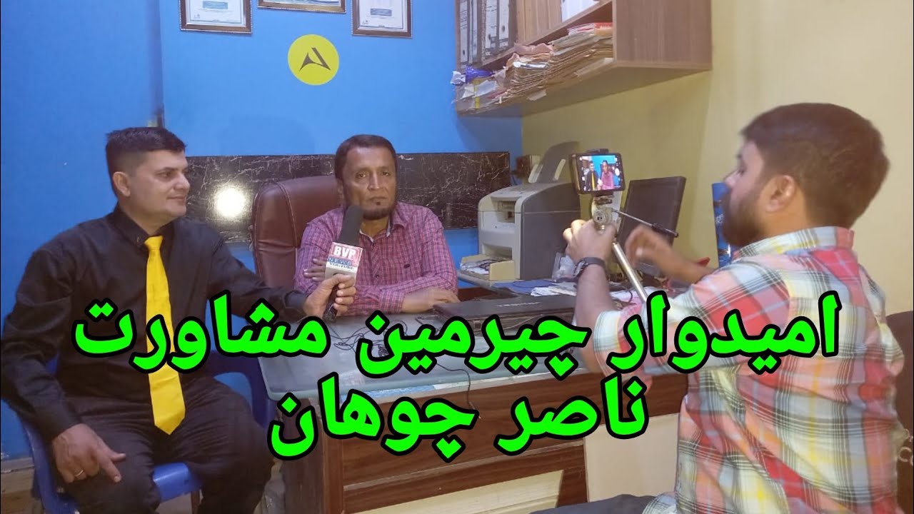 Nasir Chohan | Candidate Chairman Mashawrat | BVP News - YouTube