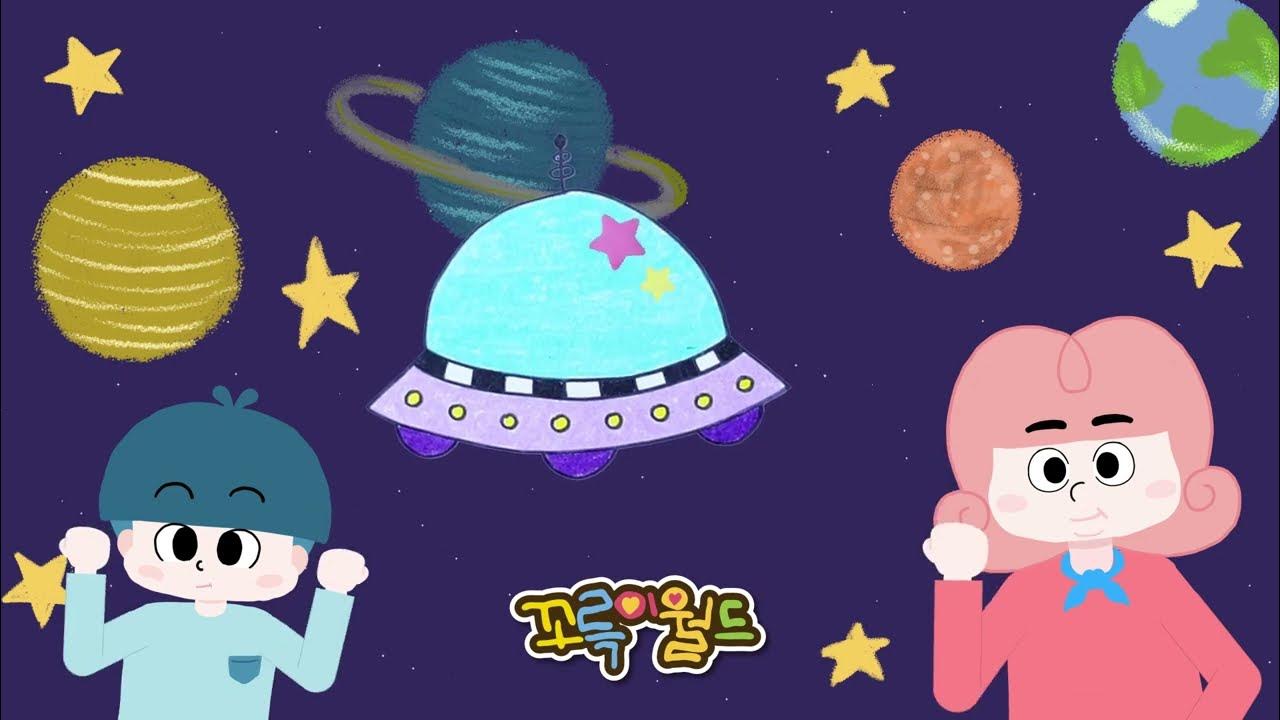 [꼬륵이월드] 삐삐리삐삐우주선ㅣ우주선그리기ㅣ그리기놀이ㅣ색칠놀이ㅣSpaceshipㅣDrawing For Kids - YouTube