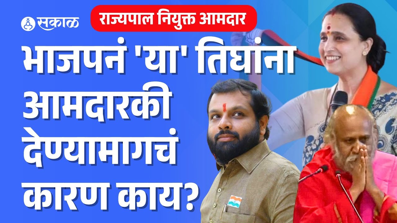 Chitra Wagh, Vikrant Patil. Babusing Maharaj यांना भाजपने आमदारकी ...