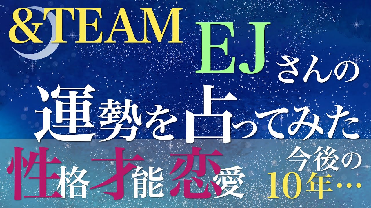 &TEAM EJさんの運勢を占ってみた - YouTube