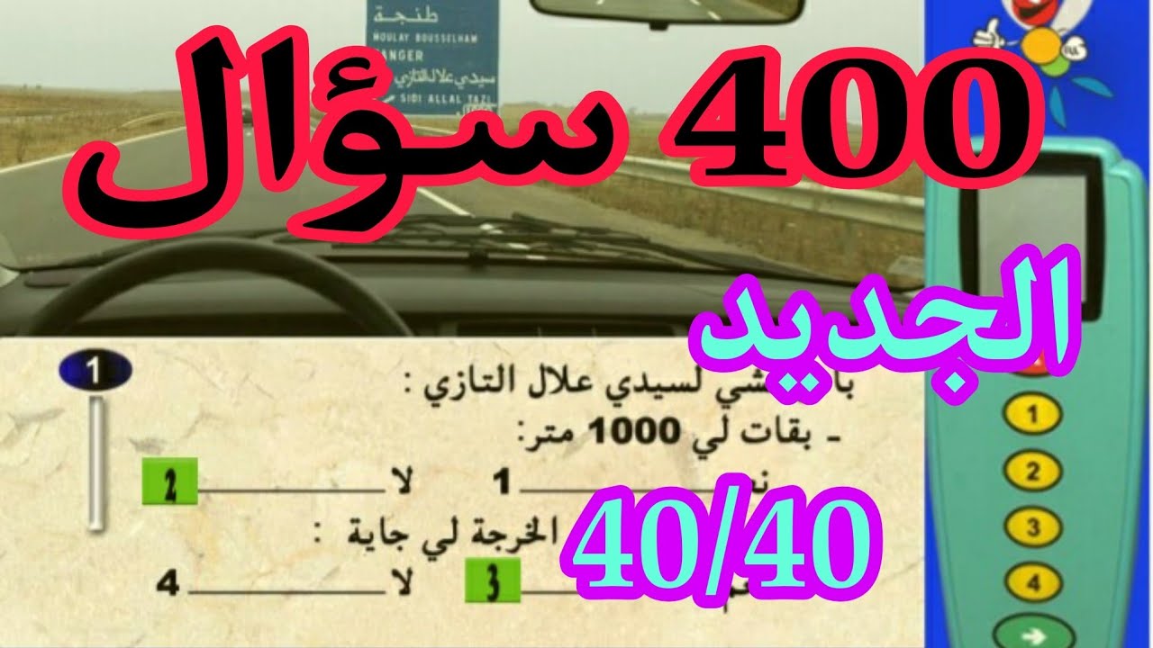 تعليم السياقة أسئلة مشابهة للامتحان 400 سؤال Code karim ahfir - YouTube