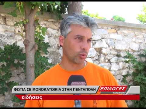 ΦΩΤΙΑ ΣΕ ΜΟΝΟΚΑΤΟΙΚΙΑ ΣΤΗΝ ΠΕΝΤΑΠΟΛΗ - YouTube