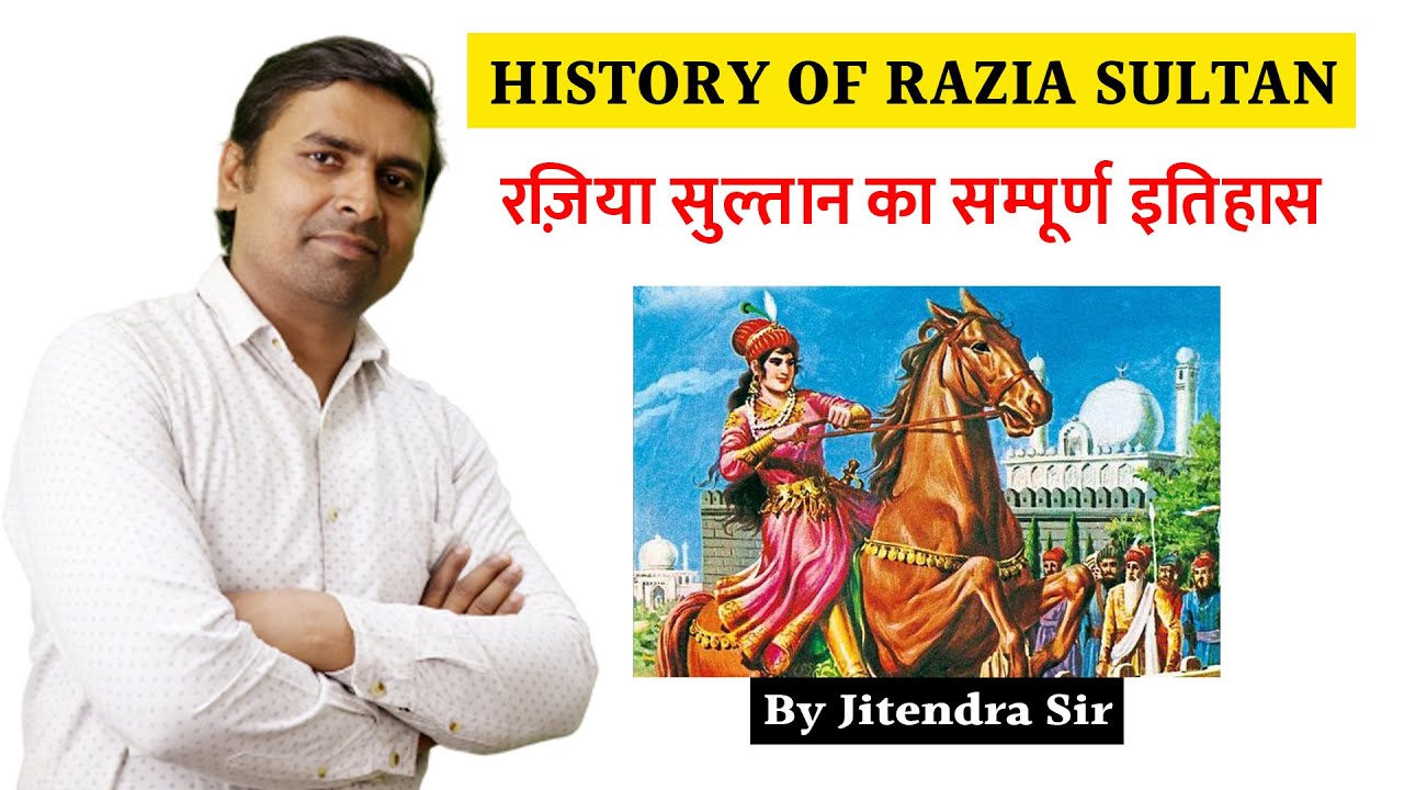 History of ‘Razia sultana’ ‘रज़िया सुल्तान’ का सम्पूर्ण इतिहास ...