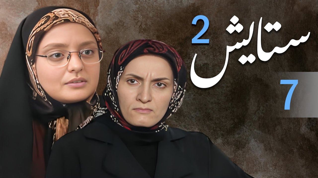 سیریل ستایش 2 - قسط نمبر 7 | Setayesh 2 - Episode 7 - YouTube