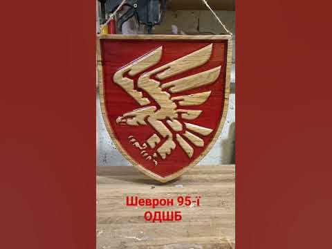 шеврон 95-ї ОДШБ з дерева та епоксидної смоли. фрезерування на ЧПУ #зсу ...