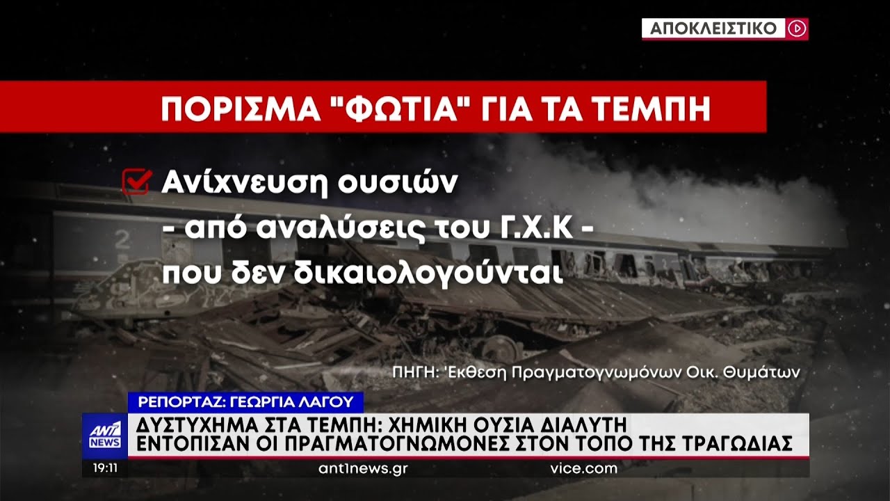 Τραγωδία στα Τέμπη: Το πόρισμα των πραγματογνωμόνων των οικογενειών ...