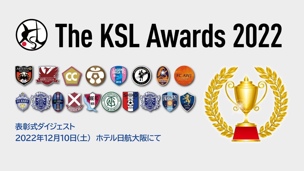 The KSL Awards 2022（関西サッカーリーグ 表彰式）ダイジェスト - YouTube
