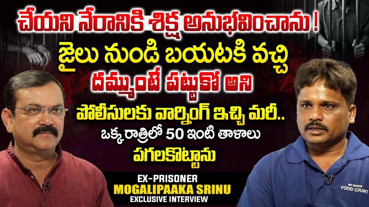 పోలీసులకు వార్నింగ్ ఇచ్చి మరీ..! Ex Prisoner Mogalipaaka Srinu ...