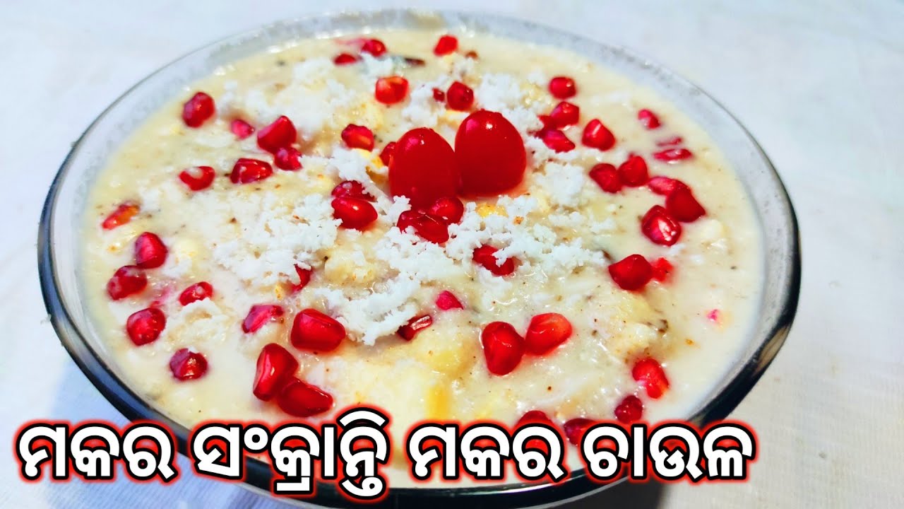 ମକର ସଂକ୍ରାନ୍ତି special ମକର ଚାଉଳ | Makara chaula recipe | Makara chaula ...