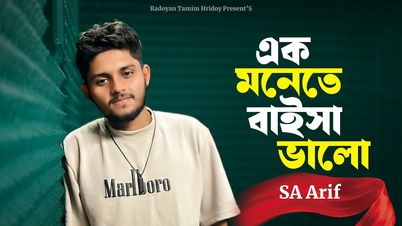 এক মনেতে বাইসা ভালো | Ek Monete Baisha Valo | SA Arif | Radoyan Tamim ...