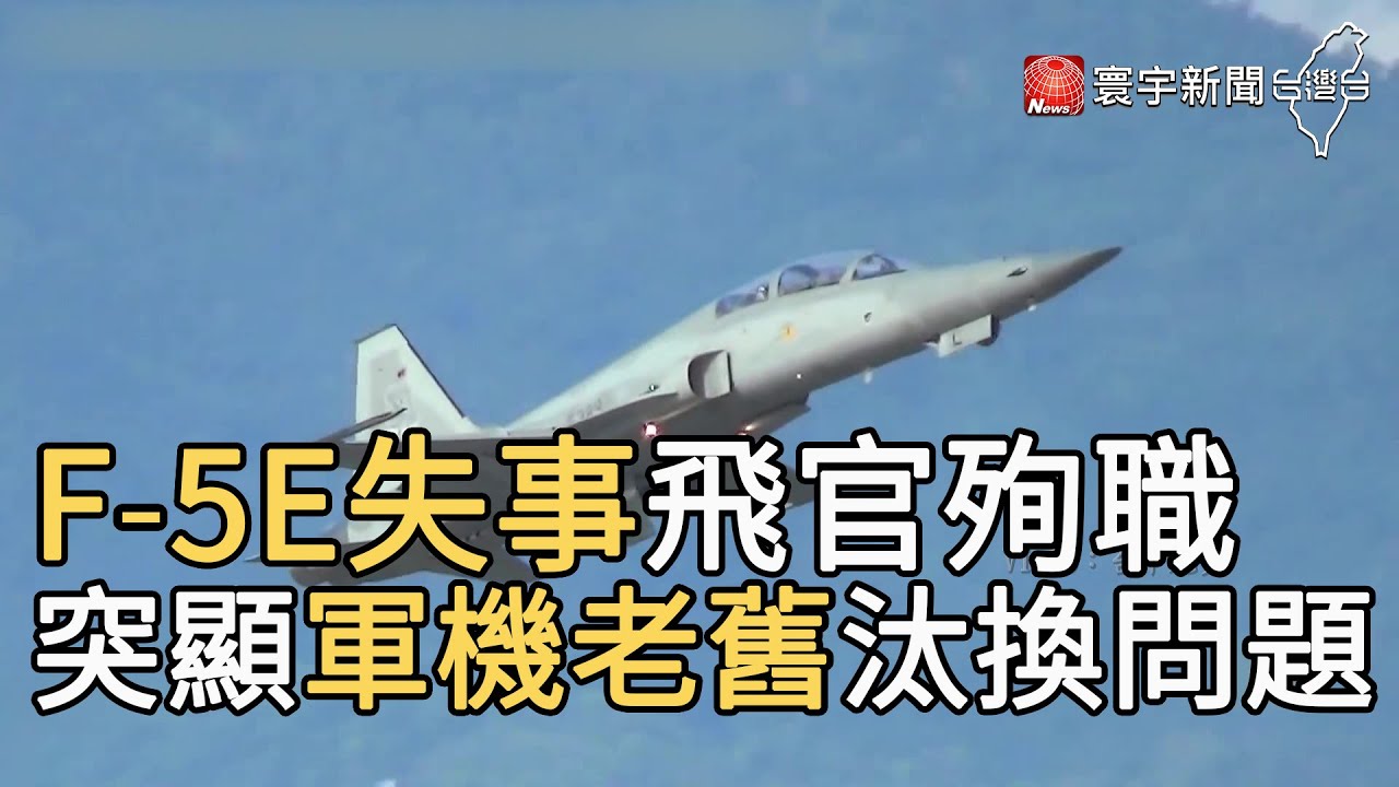 F-5E失事飛官殉職 突顯軍機老舊汰換問題｜寰宇新聞20201030 - YouTube