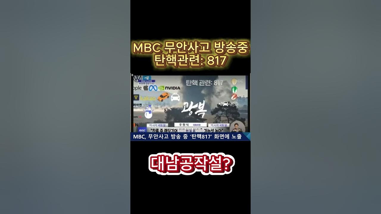 MBC 무안공항 사고 방송 중 '탄핵관련:817' 노출 #MBC #뉴스 #무안 #무안공항 #무안사태 #무안참사 #무안사고 #무안국제공항 #탄핵817 - YouTube