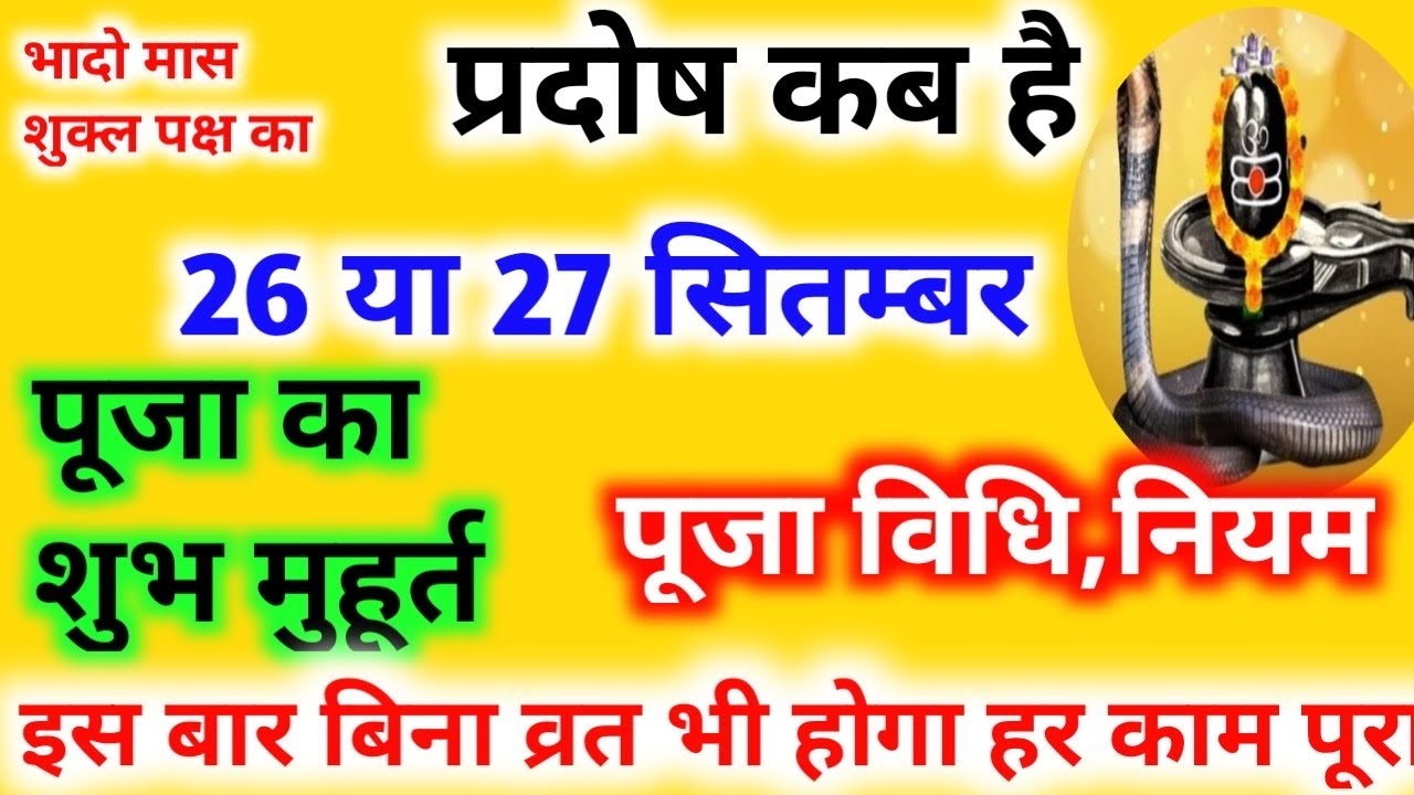 प्रदोष व्रत कब है | Pradosh Vrat Kab Hai | Pradosh September 2023 | Pradosh Kab Hai | Pradosh ...